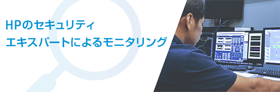 エンドポイントセキュリティ - ビジネスソリューション | 日本HP